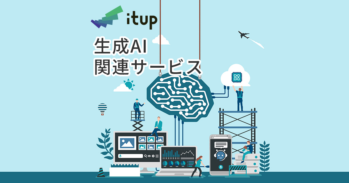 生成AI関連サービス｜株式会社イットアップ itup corporation